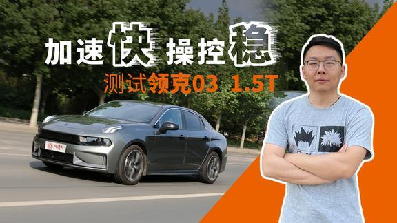 加速快 操控稳!测试领克03 1.5T