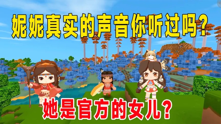 迷你世界:妮妮真实的声音好萌啊!打开旧手机就能听到,你听过吗