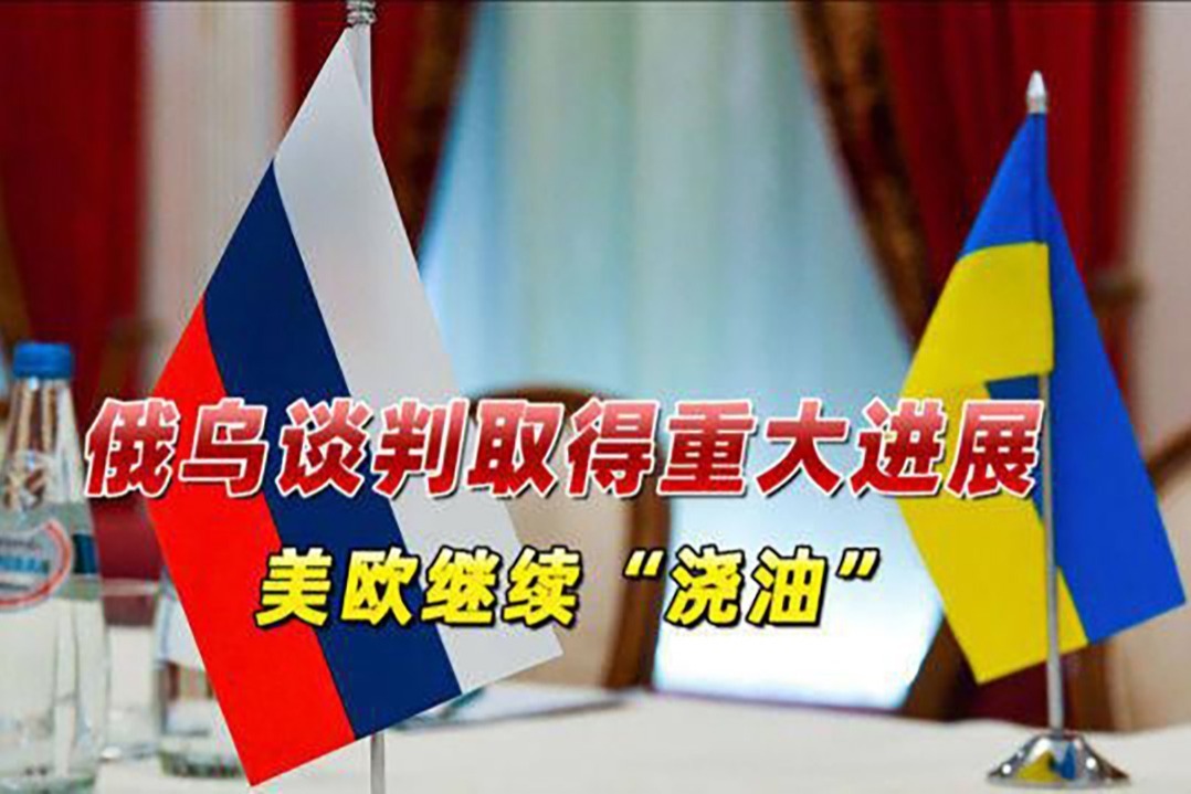 俄乌谈判终于取得重大进展,美欧不管不顾,继续火上浇油