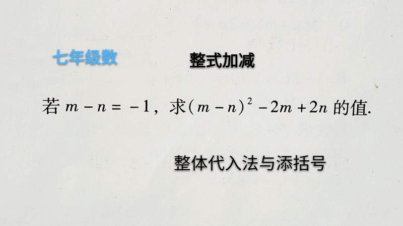 七年级数学:整式加减