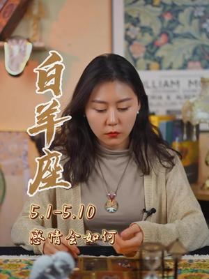 以最大的平静去爱我们不确定的生活#白羊座♈ 五月上旬你们的感情会...
