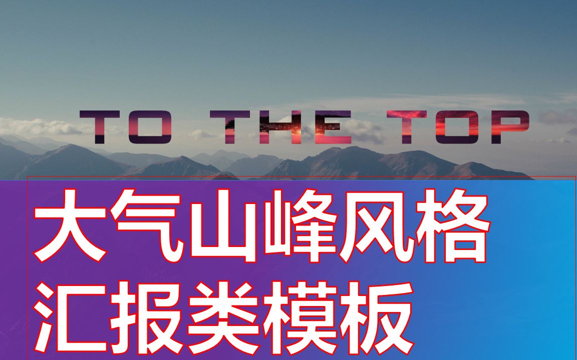 【PPT】“也许你我都在登顶的路上”,至每一个正在努力上升地人