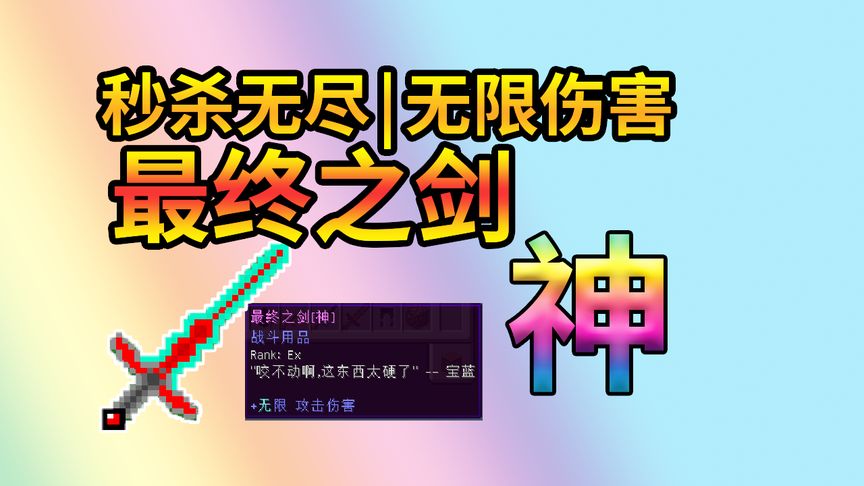 我的世界原创模组:最终之剑变成了无限攻击神剑?!还能秒无尽!