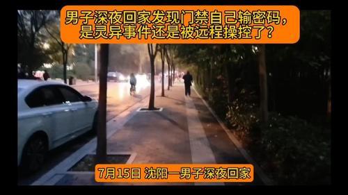 男子深夜回家发现门禁本人输密码,是灵异事件还是被远程操控了?