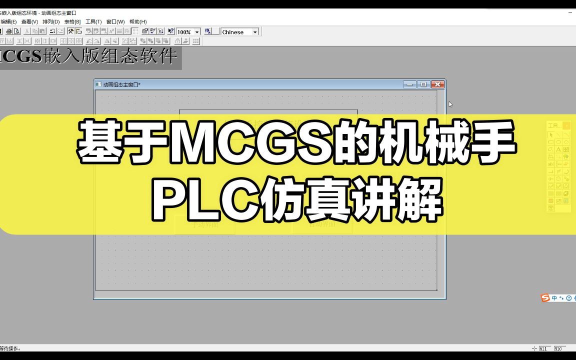 PLC电气自动化毕业设计,MCGS组态的机械手仿真动画讲解