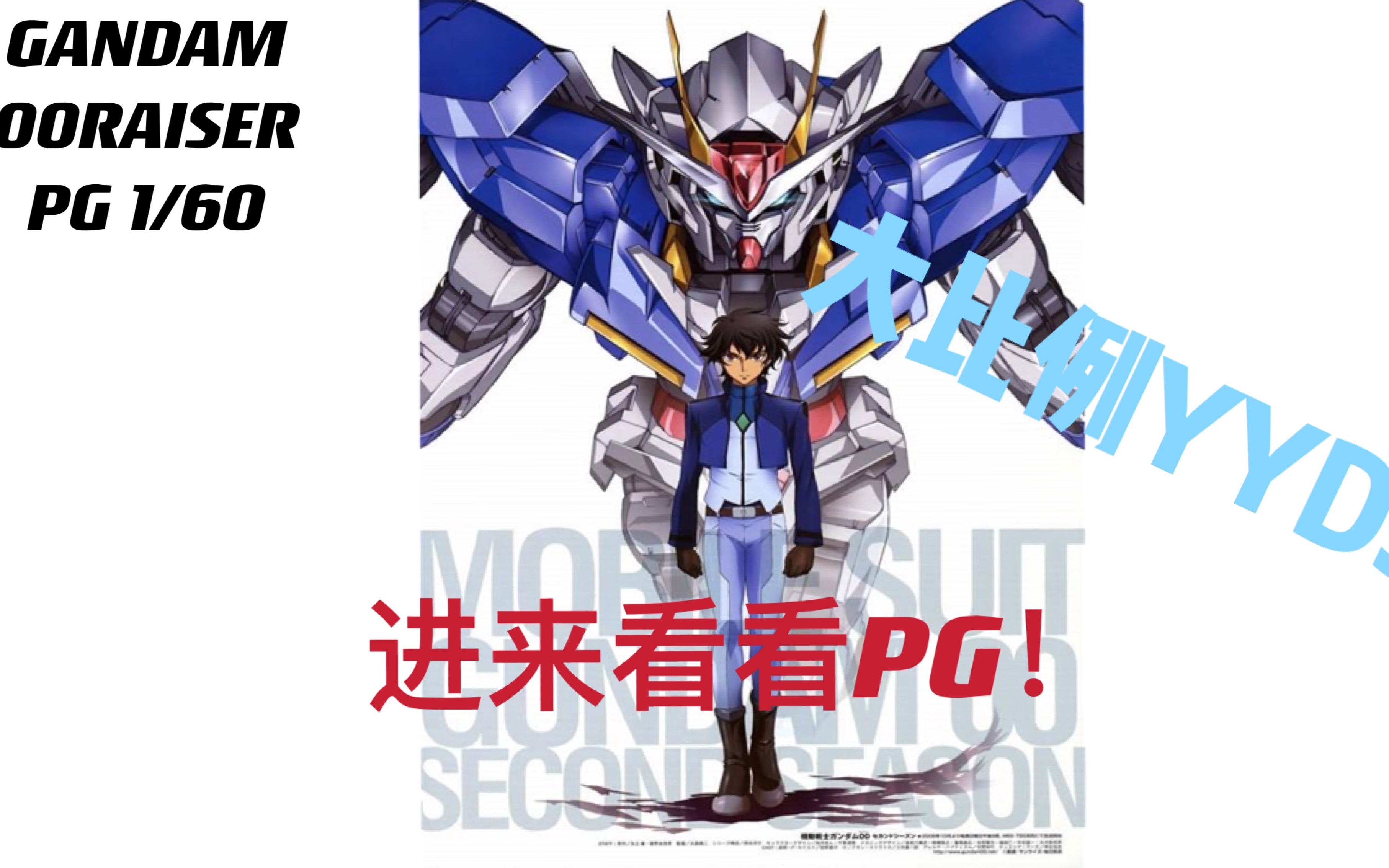 【高达模型】大比例YYDS!PG OOR制作!