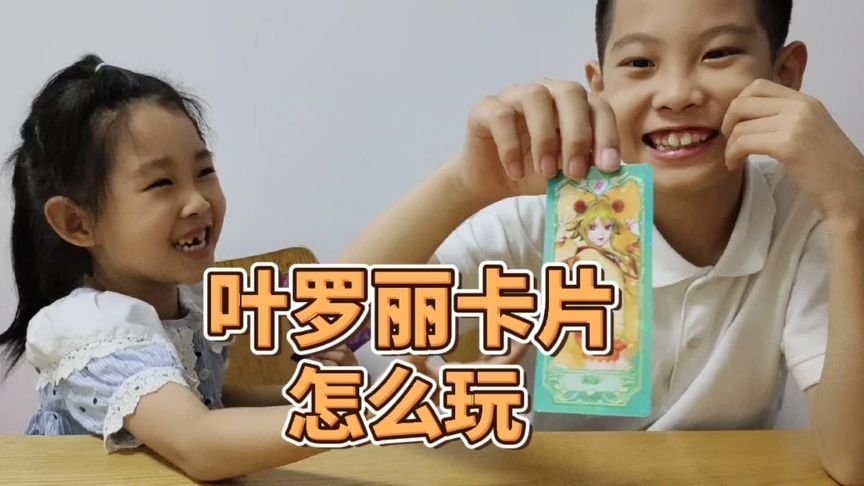 叶罗丽卡片怎么玩?三年级小学生为妹妹设计了两个游戏,超好玩