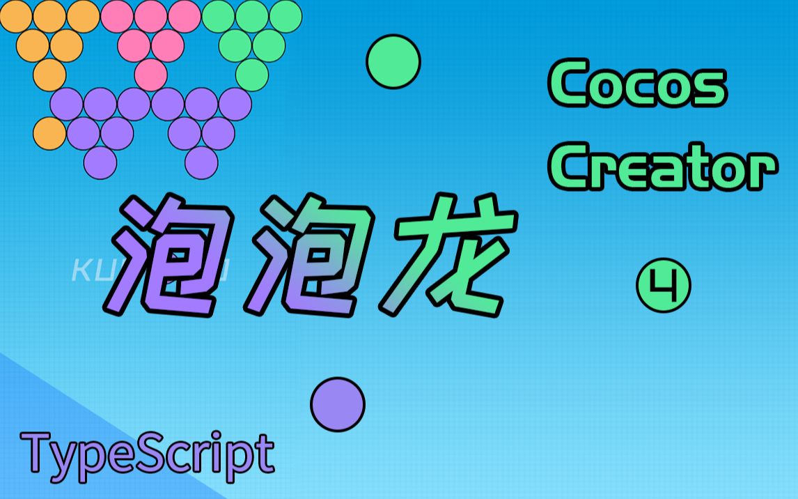 【游戏制作TS-讲解】泡泡龙第四部分-CocosCreator进阶小案例!