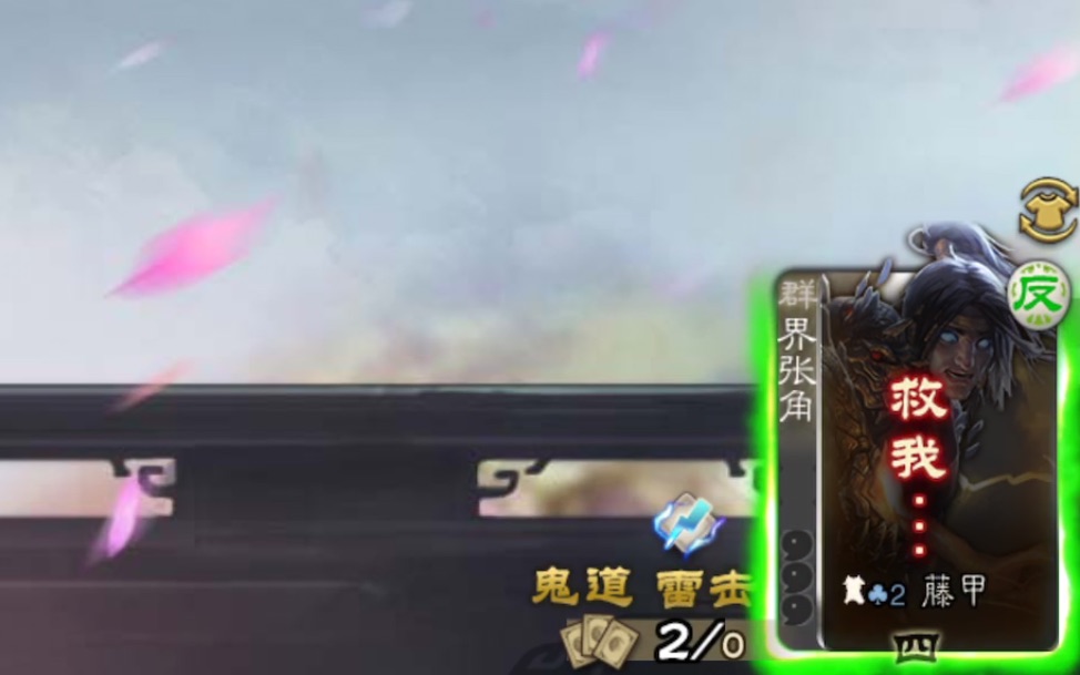 是什么样的神队友让张角竟被闪电劈死