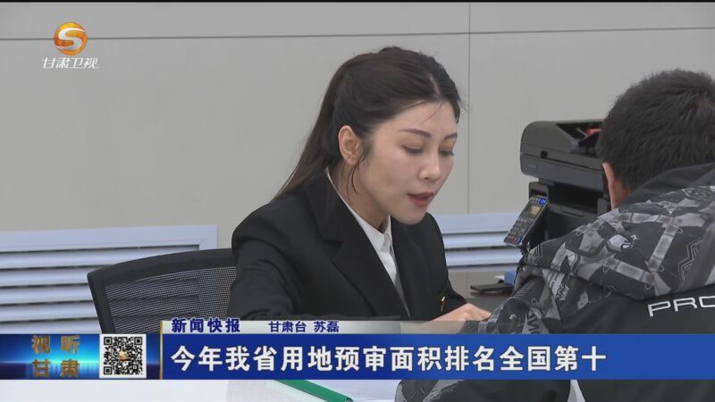 [甘肃新闻]今年我省用地预审面积排名全国第十