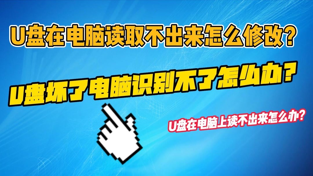 U盘识别不了怎么办?u盘在电脑上读取不出来怎么办?