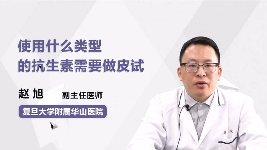 使用什么类型的抗生素需要做皮试