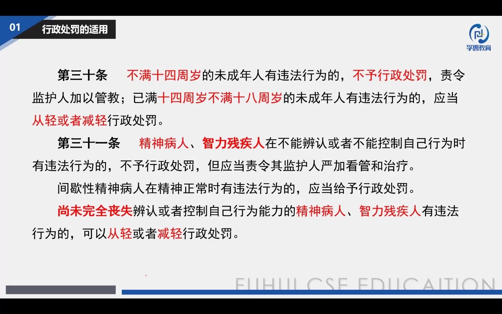 孚惠教育:注安法规分享之行政处罚的适用