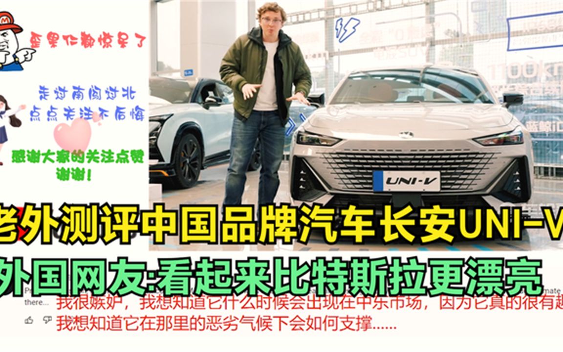老外测评中国品牌汽车长安UNIV,外国网友看起来比特斯拉更漂亮