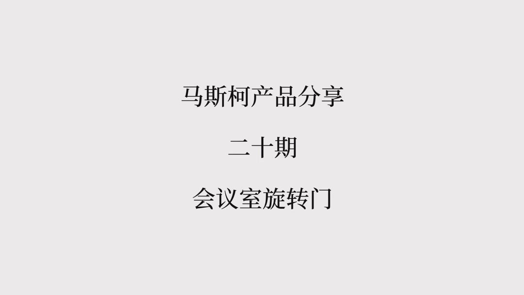 会议室旋转门/调光玻璃门扇产品分享(二十)