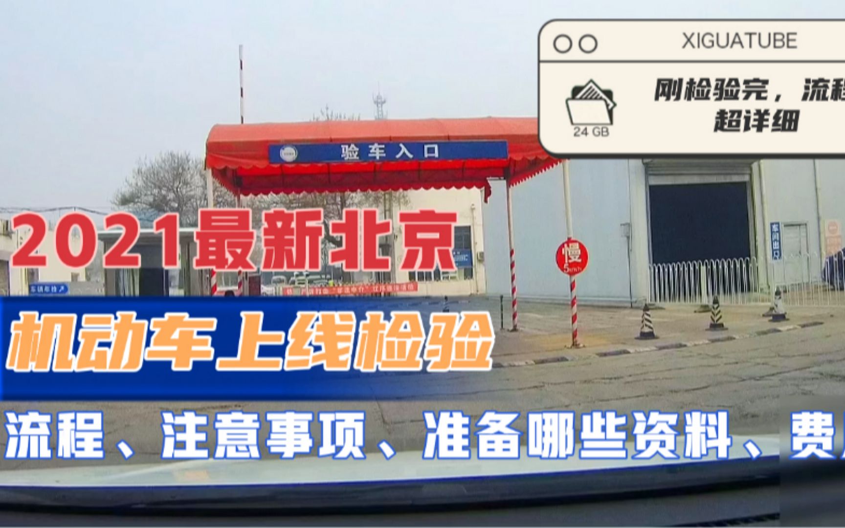 2021最新北京机动车上线检验流程,注意事项、携带的文件和费用