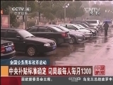 [中国新闻]全国公务用车改革启动