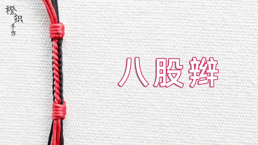 八股辫-手工编绳编织教程-中国结基础教程-橙织手作