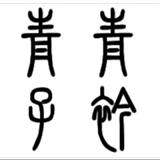 1日不见如3月兮 