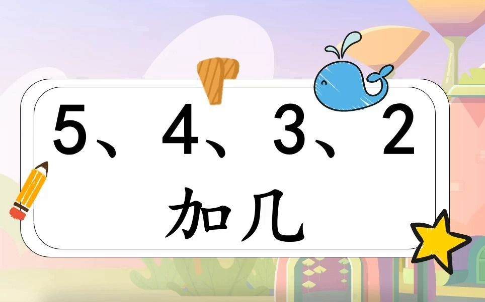 人教版数学一年级上册《5、4、3、2加几》PPT课件
