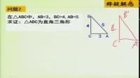 勾股定理的逆定理(一等奖)-初中数学优质课(2019年)