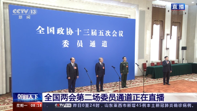 《全国政协十三届五次会议委员通道》 20220307