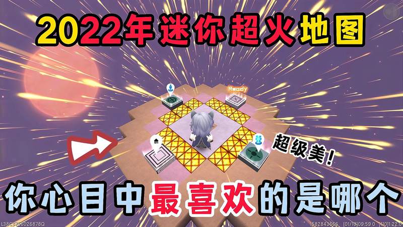 迷你世界:盘点2022年迷你超火地图,你心中最喜欢哪一个呢?