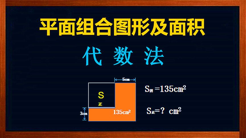 五年级 平面图形的面积--代数法,方程妙解几何图形