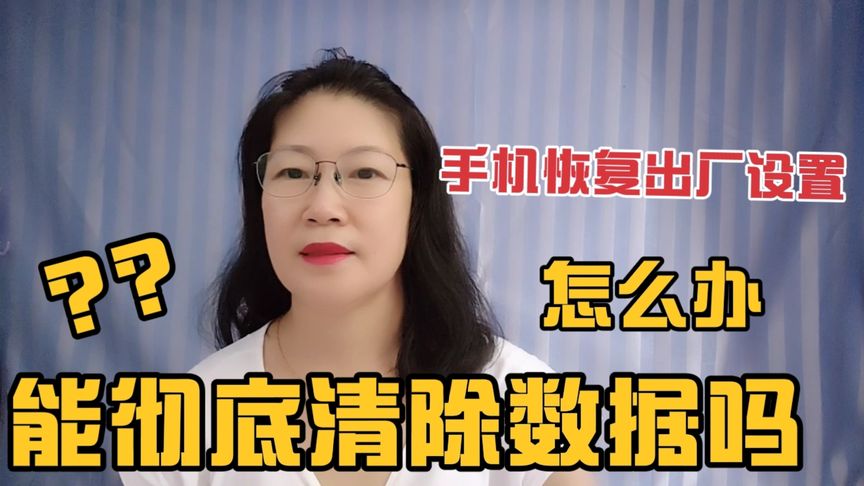 旧手机彻底清除数据信息的方法#隐私保护#分享给手机用户