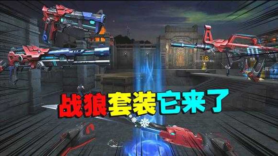 试玩生死狙击战狼同名武器,专属属性加成,一个套装能抵五把武器