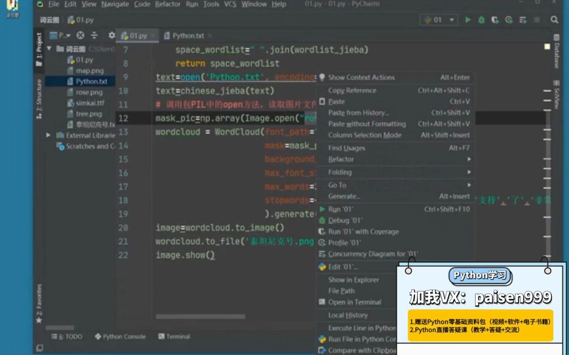 Python办公自动化——4.Python实现可视化词云图