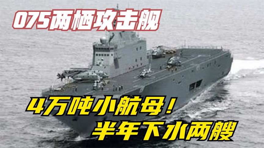 075两栖攻击舰,排水量40000吨堪比小型航母,功能比航母更全面