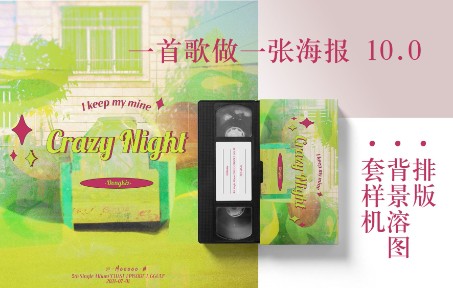 一首歌一张海报10.0 | 溶图教程 | 样机使用方法 | 排版+预览图制作|...