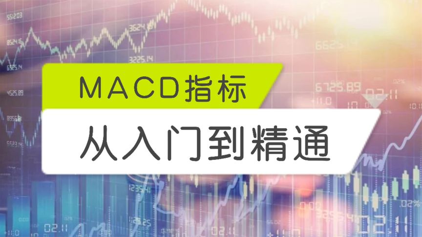 MACD指标从入门到精通