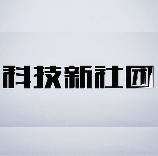 科技新社团 