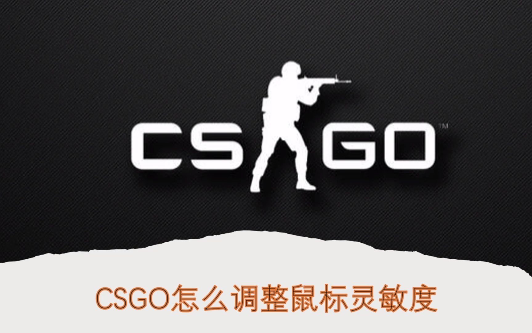 CSGO如何调整鼠标灵敏度