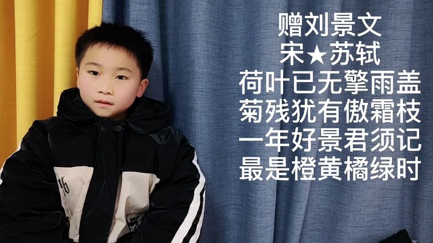 唐诗300首《赠刘景文》宋★苏轼 三年级必备古诗 日积月累的力量