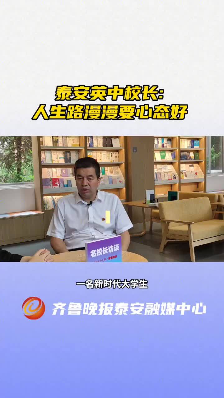 名校长访谈|泰安英中校长:人生路漫漫,要心态好