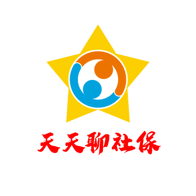 天天聊社保 