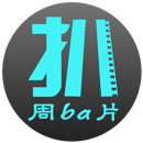 周扒片 