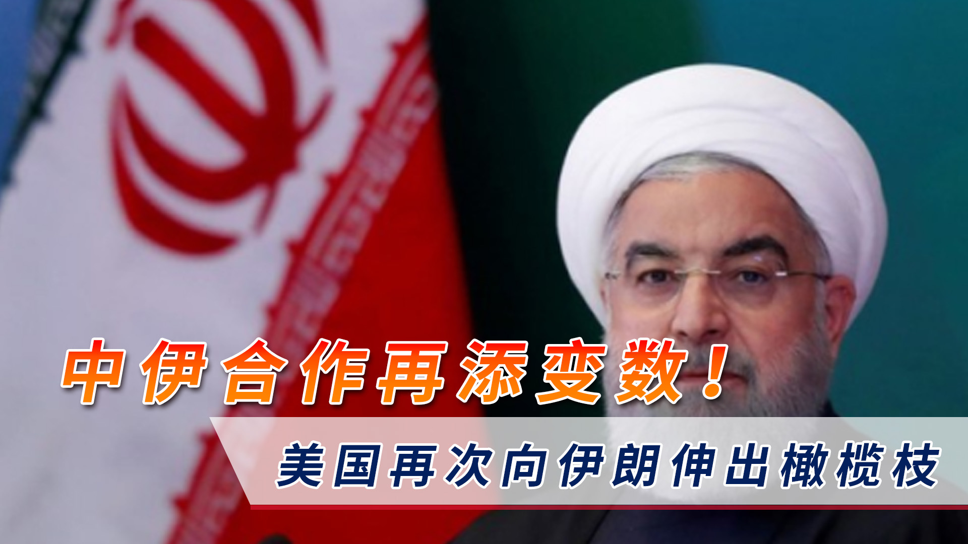 让步了?美国官员称准备解除对伊朗制裁,中伊合作或面临严峻考验
