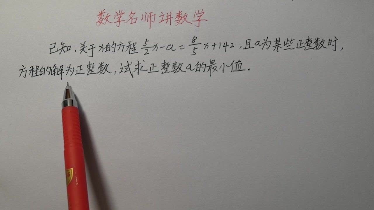 只限学霸看,已知一元一次方程解为正整数,求方程中字母a最小值