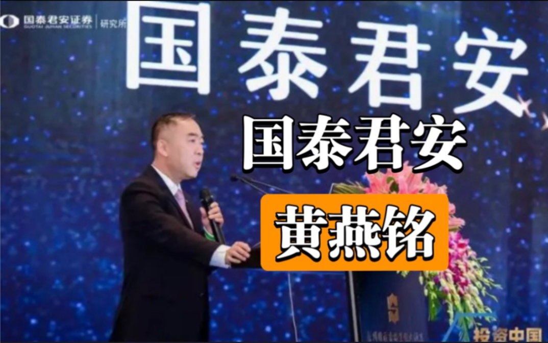 【国泰君安】研究所所长:黄燕铭的投资笔记(全9集)顶级证券研究员的...