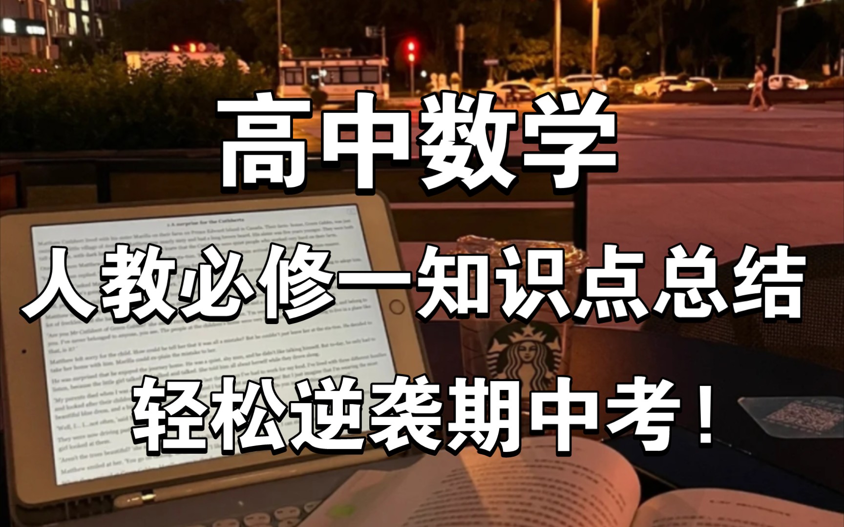【高中数学】人教版必修一知识点总结❗超干货❗期中惊艳所有人❗