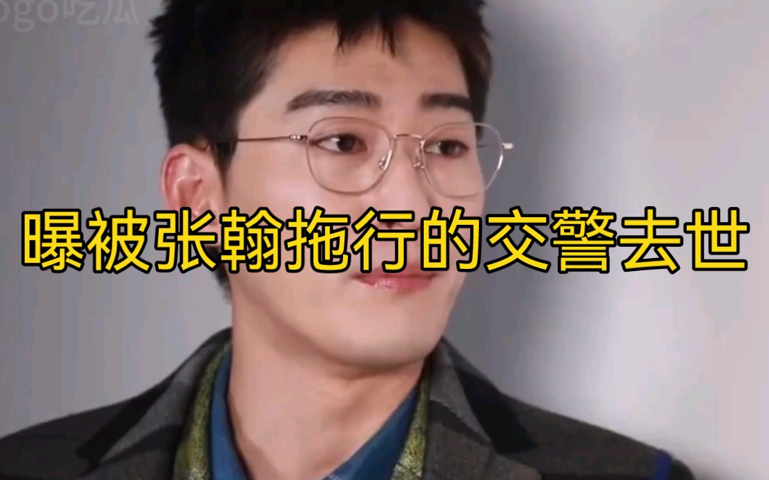 曝被张翰拖行的交警去世