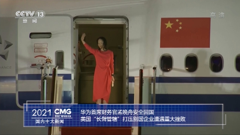 [新闻直播间]华为首席财务官孟晚舟安全回国 美国“长臂管辖”打压...