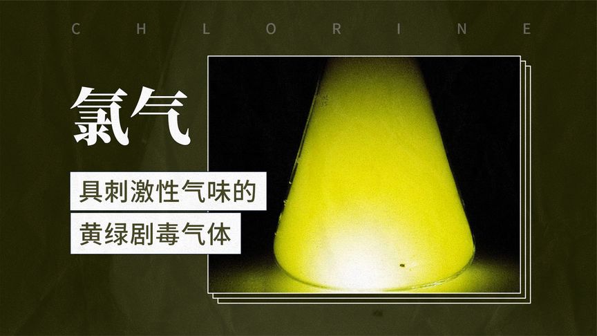 具刺激性气味的黄绿剧毒气体——氯气