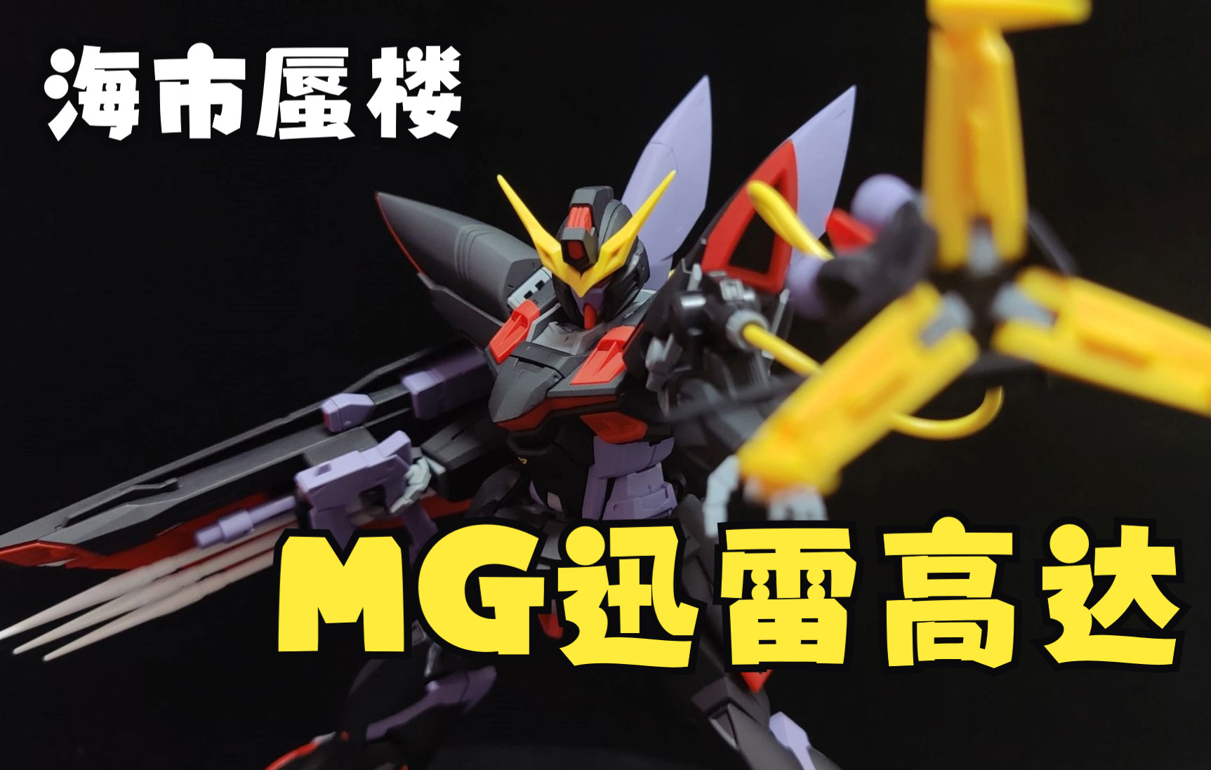 【高达测评】攻盾一体,海市蜃楼! 万代MG迅雷高达 简单测评