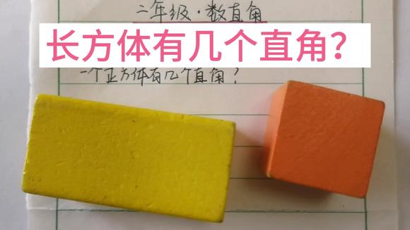 二年级易错题,长方体正方体有几个直角?两种方法数起来很简单