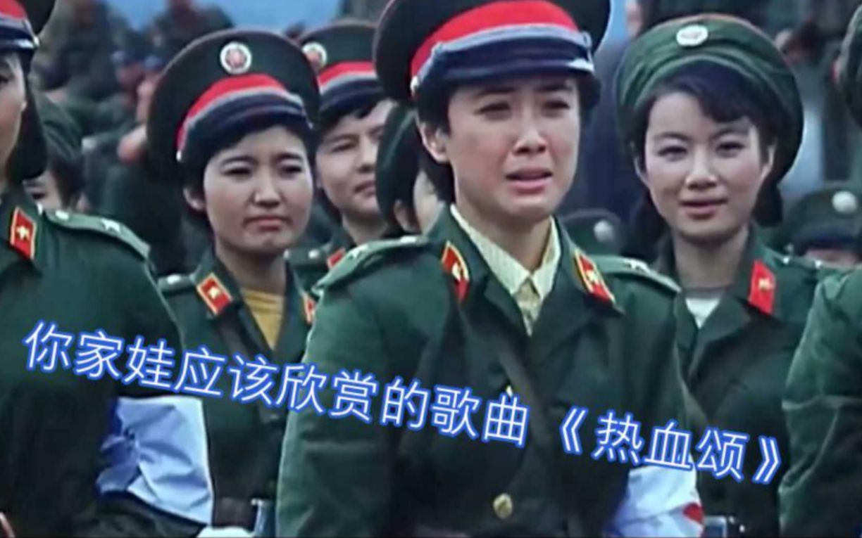 你家娃应该欣赏的歌曲:《热血颂》带着亲人的希望火热衷肠,中华的...